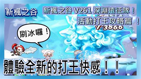 新楓之谷 V261 深淵遠征隊4 And 第一區域的雪山雪女的boss！第二集！活動打王攻略篇 ！這次的遠征隊終於又回來了，霖霖又來玩我們的新楓之