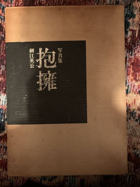 Yahooオークション 細江英公 抱擁 三島由紀夫