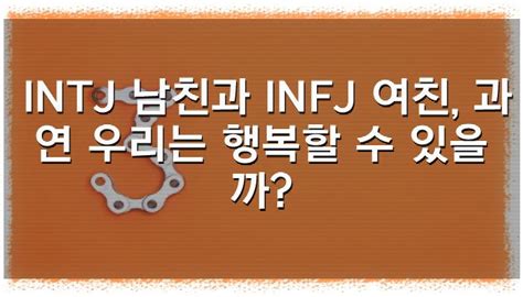 Intj 남친과 Infj 여친 과연 우리는 행복할 수 있을까 Mbti Lab