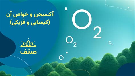 صنف کیمیای صنف هفتم درس ۲۴ آکسیجن و خواص آن کیمیایی و فزیکی Youtube