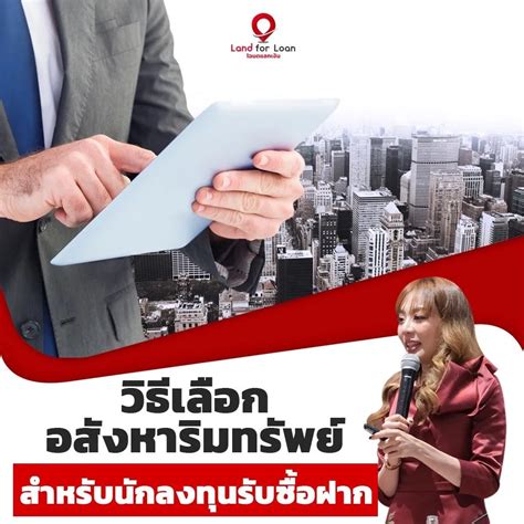 วิธีลงทุนอสังหาริมทรัพย์ สำหรับนักลงทุนรับซื้อฝาก Land For Loan