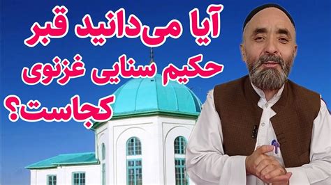 گذری بر مزار حکیم سنایی غزنوی Youtube