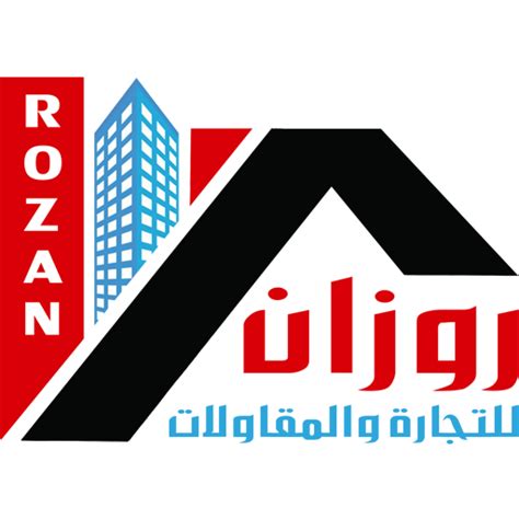 روزان التجارية للمقاولات العامة والديكور الفاخر Rozan Trading