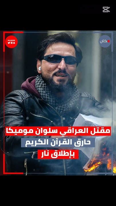 مقتل سلوان موميكا Youtube