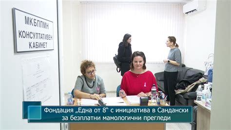 Фондация „Една от 8“ с инициатива в Сандански за безплатни мамологични прегледи Youtube