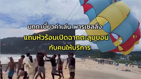 Photo Gallery หนุ่มอินเดียเล่นพาราเซลลิ่งแล้วไม่จ่าย เปิดฉากตะลุมบอนคนให้บริการริมหาดกะรน