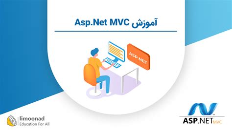 آموزش Asp Net MVC لیموناد