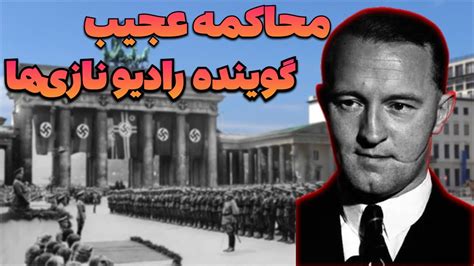ویلیام جویس دستگیری و محاکمه گوینده رادیو نازی‌ها Youtube