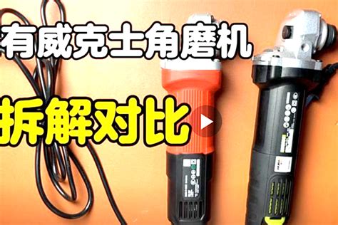 大有威克士角磨机拆解对比 看看有什么不一样 拆机帮