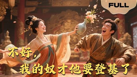 【full】不好，我的奴才他要登基了 李沛洋x叶鑫鑫｜说好的虐渣复仇爽剧呢？怎么变成我和未来狗皇帝的搞笑日常了！minidrama 精彩大陆短剧 Youtube