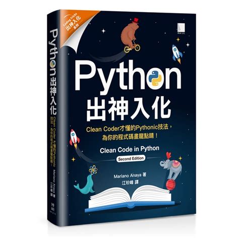 Python出神入化：clean Coder才懂的pythonic技法，為你的程式碼畫龍點睛！ 蝦皮購物
