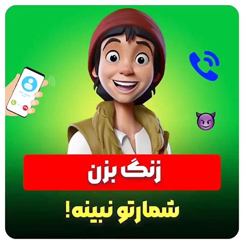 زنگ بزن شمارتو بنین