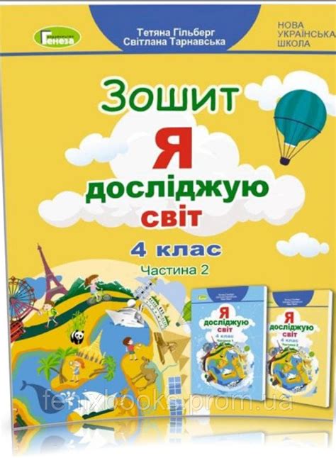 4 клас НУШ Я досліджую світ Робочий зошит Ч 2 Тетяна Гільберг Світлана Тарнавська Генеза
