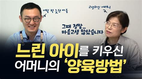 어머니편 부 이런 양육 덕분에 느린아이도 자존감 강하고 건강하게 성장했습니다ㅣ찬슬교육 YouTube