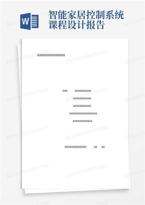 智能家居控制系统 课程设计报告Word模板下载 编号qdodppmm 熊猫办公
