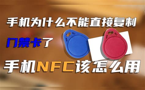 手机nfc到底如何使用？怎么复制加密门禁卡？为什么不能直接复制？ 科普向教程 哔哩哔哩