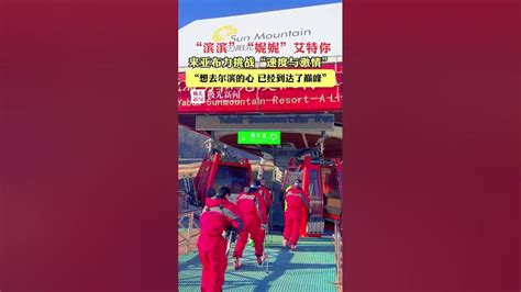 滨滨” 妮妮”艾特你，来亚布力挑战 速度与激情”， 想去尔滨的心，已经到达了巅峰”e起上冰雪亚冬向未来我的梦想我的城亚冬会 Youtube