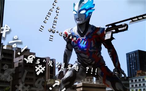 你们有听过奥特曼爆粗口嘛？ 吃不完的赛罗酱 吃不完的赛罗酱 哔哩哔哩视频