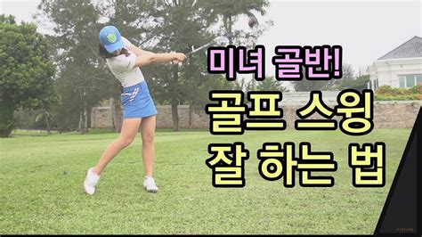 [미녀 골프에 반하다] 1 골프 스윙의 빅피쳐 골프 스윙의 이해 youtube