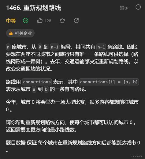 【leetcode75】第四十五题 重新规划路线leetcode重新规划路线 Csdn博客 【leetcode75】第四十五题 重新规划路线leetcode重新规划路线 Csdn博客
