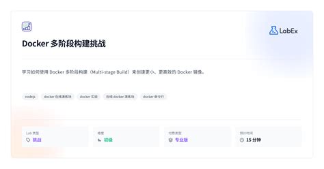 精通 Docker 多阶段构建 Labex