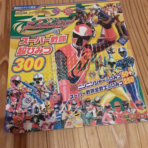手裏剣戦隊ニンニンジャーandスーパー戦隊 超ひみつ300 メルカリ