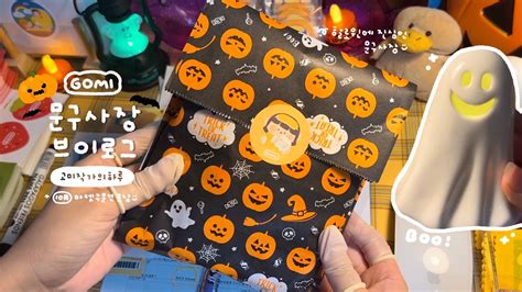 문구사장 Vlog 10월 할로윈 제품 없는 할로윈 마켓🎃 주문건 포장 영상👻 문구사장이 할로윈에 진심이면⭐️ 뽀시락 같이