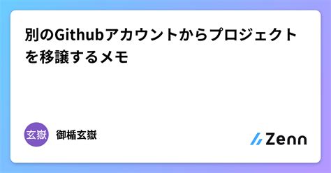 別のGithubアカウントからプロジェクトを移譲するメモ