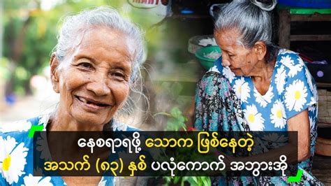 နေစရာရဖို့ သောက ဖြစ်နေတဲ့ ၈၃ နှစ် ပလုံကောက် အဘွားအို Youtube