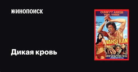 Дикая кровь фильм, 1983, дата выхода трейлеры актеры отзывы описание на ...