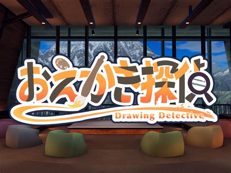 おえかき探偵 Drawing Detective Vrchatワールド紹介サイト シアvr