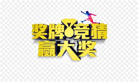 奖牌竞猜png图片素材下载图片编号9362746 Png素材网