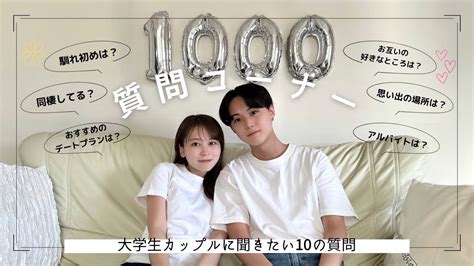【初】大学生カップルのリアルな質問コーナー💭♡｜ゆめつづカップル Youtube