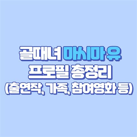 🎀 골때녀 마시마 유 프로필 총정리 나이 인스타 직업 결혼 출연작 원더우먼 합류 가족 축구 키 참여영화 및 Tv프로그램
