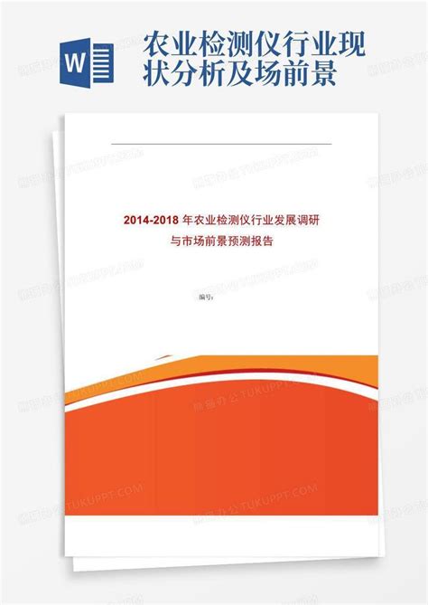 农业检测仪行业现状分析及场前景word模板下载编号qbbkjkbp熊猫办公