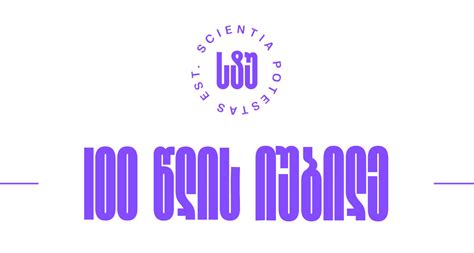 საქართველოს ტექნიკურ უნივერსიტეტს 100 წლის იუბილე მიულოცეს