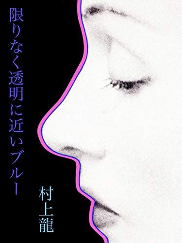 Jp 限りなく透明に近いブルー 村上龍電子本製作所 Ebook 村上 龍 Kindle Store