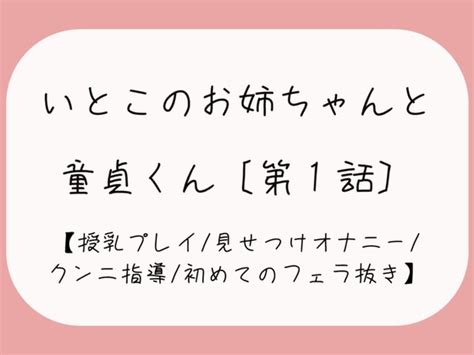 【10off】久々に再会した従姉妹のお姉ちゃんに生おっぱいで誘惑されて おまんこ全開でオナニー見せつけ→優しくクンニと手マン指導→フェラ抜きで最後の一滴までごっくん♪ みこるーむ