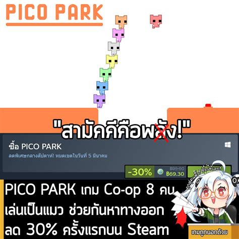 Pico Park กำลังลดราคา 30 ในเว็บ Steam เกมถูกบอกด้วย V 2