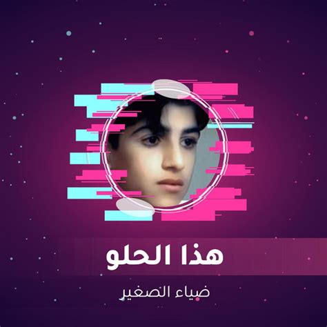 ضياء الصغير Spotify