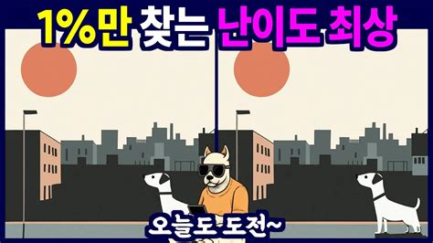 다른그림찾기 1만 찾을 수 있는 고난이도 틀린 그림 찾기 게임을 통해 치매 예방 두뇌운동 하세요 Youtube