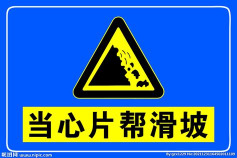 当心片帮滑坡 安全牌设计图其他广告设计设计图库昵图网