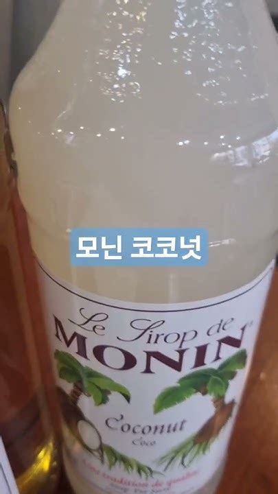 모닌시럽 코코넛시럽 Youtube
