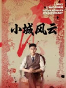 《小城风云》第93集免费在线看 2025免费短剧 Mxvod 明星影院 免费电影网站