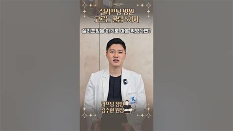 실리프팅 병원 이렇게 선택해야 후회 없습니다 실리프팅잘하는곳 실리프팅효과 Threadlifting Shorts 김수현원장 오브의원 Youtube