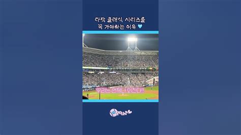 라팍 클래식 시리즈를 꼭 가야하는 이유😆 롯데자이언츠 삼성라이온즈 롯데응원 삼성응원 영광의순간 엘도라도 롯데자이언츠 야구