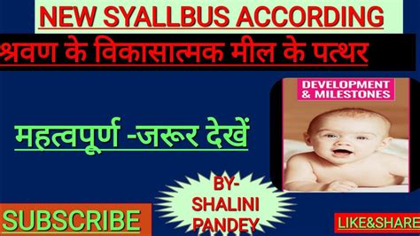 Development Milestone Of Auditory Behaviourश्रवण के विकासात्मक मील के