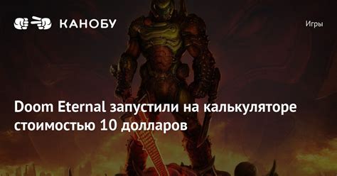 Doom Eternal запустили на калькуляторе стоимостью 10 долларов Канобу