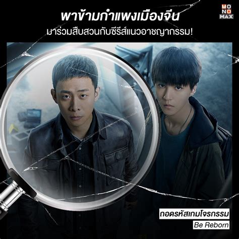 พาข้ามกำแพงเมืองจีน มาร่วมสืบสวนกับซีรีส์แนวอาชญากรรม ห้ามพลาดชมที่ Monomax