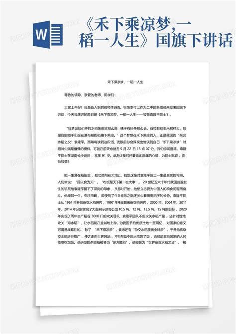《禾下乘凉梦一稻一人生》国旗下讲话word模板下载编号qgegnbyk熊猫办公